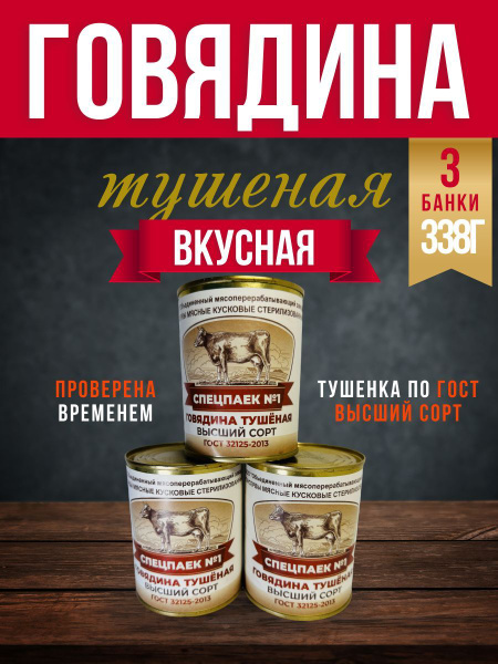 Тушенка армейская ВЫСШИЙ СОРТ ГОСТ 338 грамм, , до 2028 г., спецпаек, 3 ...