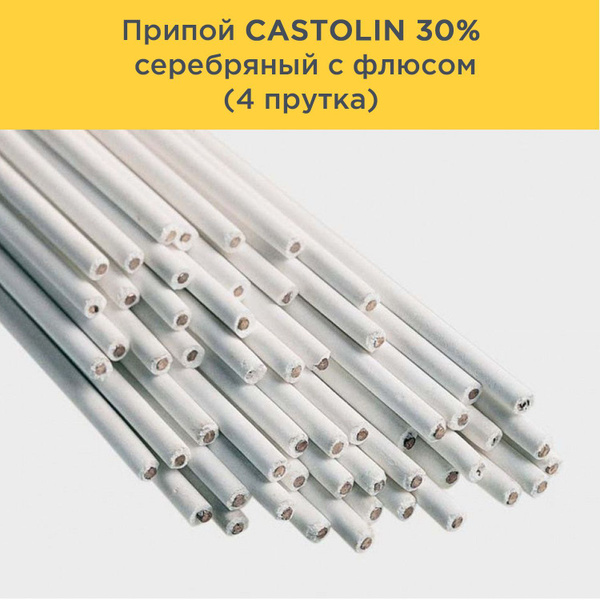 Припой Castolin 30 % офлюсованный пруток, 38230F(4шт) - купить с ...