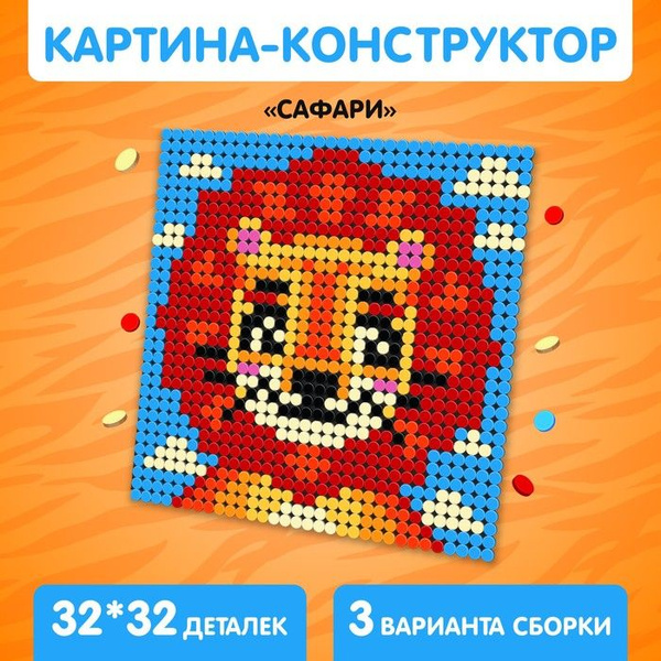 Картина-конструктор Unicon "Сафари", размер 25,5х25,5 см - купить с ...