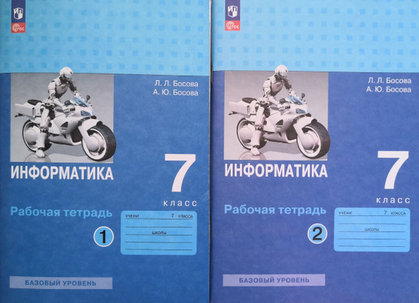 Информатика 7 класс. Рабочая тетрадь в 2-х частях / 2023 / Авторы: Л.Л ...