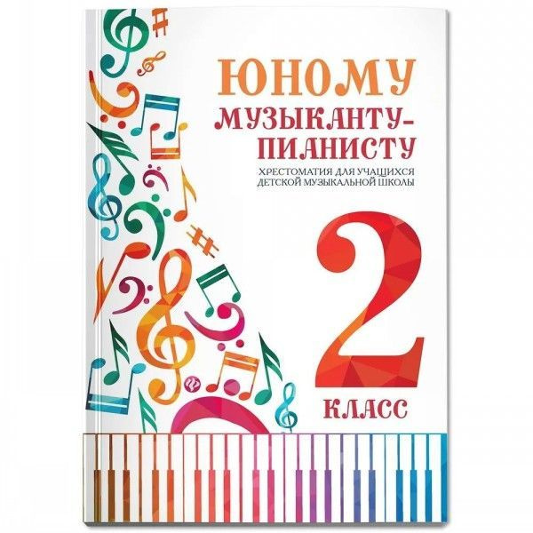 МУЗ Юному музыканту-пианисту 2 класс - купить с доставкой по выгодным ...