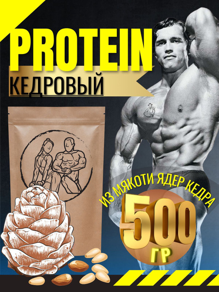 Протеин растительный кедровый концентрат белка 500 г - купить с ...