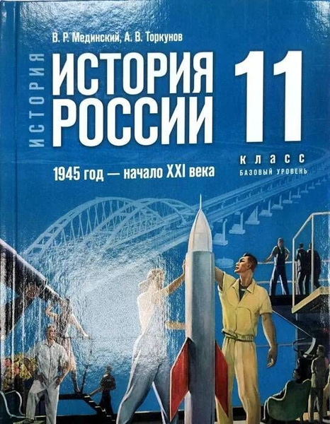 История России. 11 класс. Базовый уровень. 1945 г. - начало XXI века ...