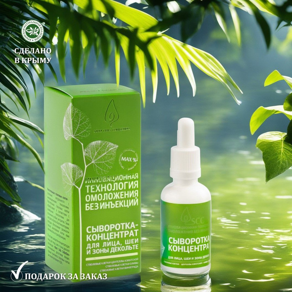 Сыворотка-концентрат для лица, шеи и зоны декольте Stem Cells ...