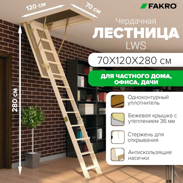 Чердачная лестница с люком 70*120*280 см, утепленная FAKRO кровельная ...