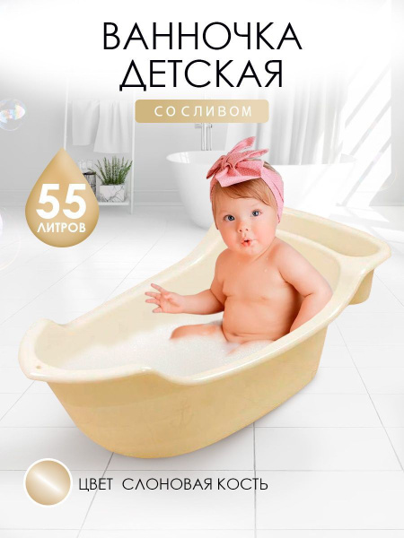 Ванночка для купания новорожденных со сливом 2907 - купить с доставкой ...