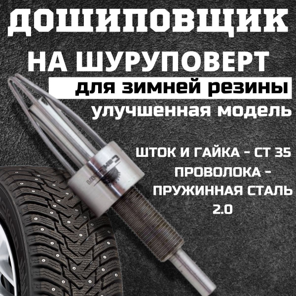 Дошиповщик усиленный на шуруповерт, дошипундене для зимней резины, шин ...