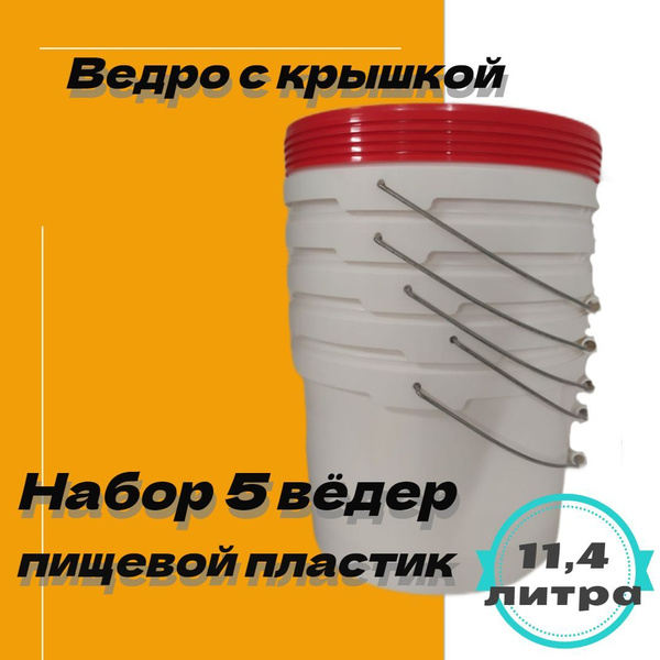 Ведро пищевое, Полипропилен, 11.5 л,5 штук - купить по низкой цене в ...