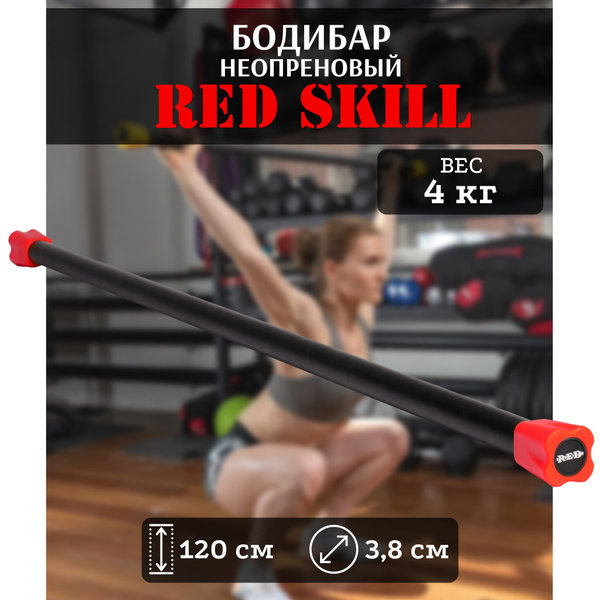 Бодибар для фитнеса RED Skill, 4 кг купить c доставкой на OZON по ...