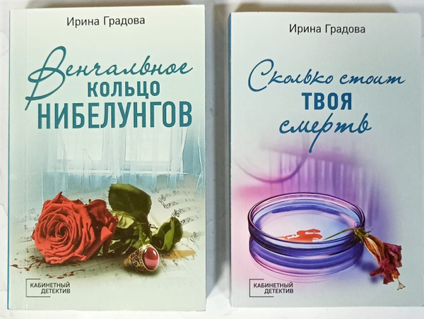 "Сколько стоит твоя смерть" + "Венчальное кольцо Нибелунгов" (комплект ...