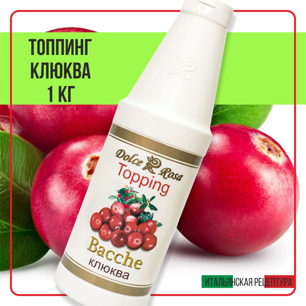 Топпинг сироп клюква для кофе мороженого, 1 кг - купить с доставкой по ...
