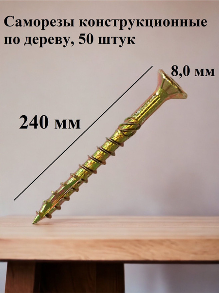 Саморез 8 x 240 мм 50 шт. - купить по выгодной цене в интернет-магазине ...
