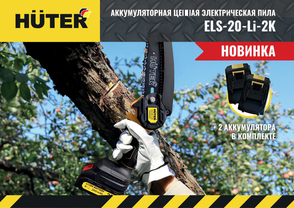 Электропила аккумуляторная цепная ELS-20-Li-2К Huter - купить с доставкой по выгодным ценам в ...