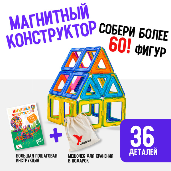 ЗАБАВНЫЕ МАГНИТИКИ, Магнитный конструктор 36 деталей, АртеЛогика для ...