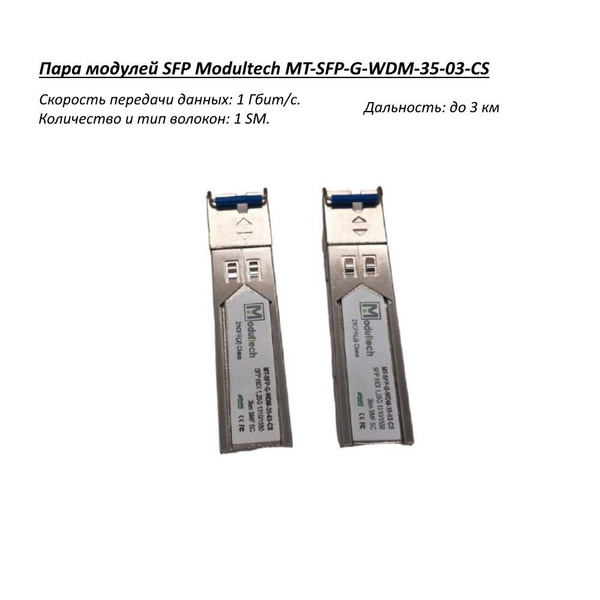 Пара модулей SFP Modultech MT-SFP-G-WDM-35-03-CS, Трансиверы купить на OZON по низкой цене ...