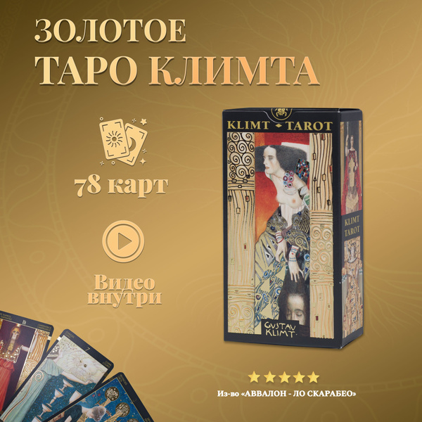 Карты Таро Уэйта / Таро Золотое Климта с инструкцией - купить с ...