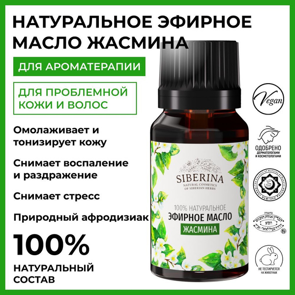Siberina Натуральное эфирное масло жасмина, омолаживающая косметика для ...