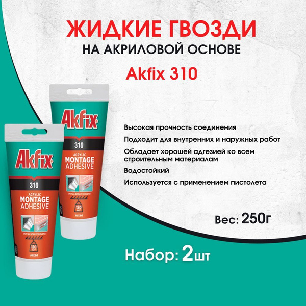 Монтажный клей Akfix Жидкие гвозди 0.25 кг, прозрачный - купить по выгодным ценам в интернет ...