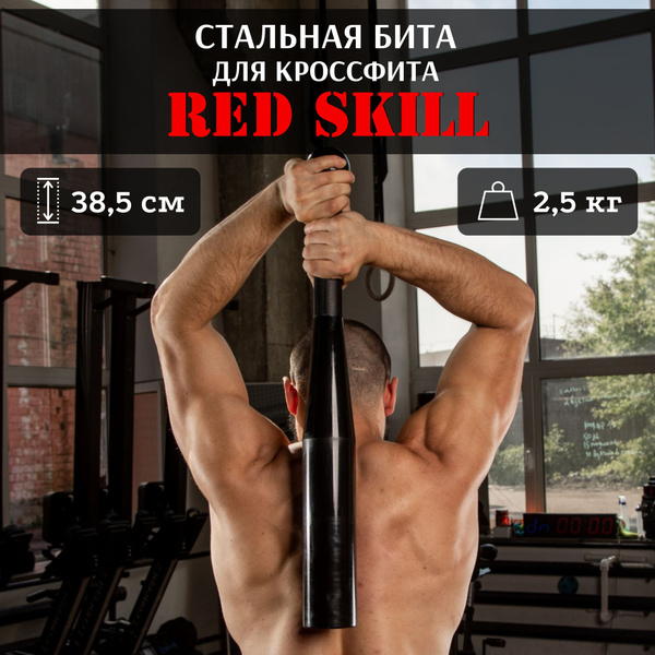 Стальная бита для кроссфита RED Skill, 2,5 кг, без насечки - купить с ...