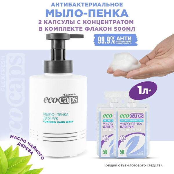 Пенный диспенсер 500 мл + капсулы с концентратом антибактериального жидкого мыло-пенки, аромат ...