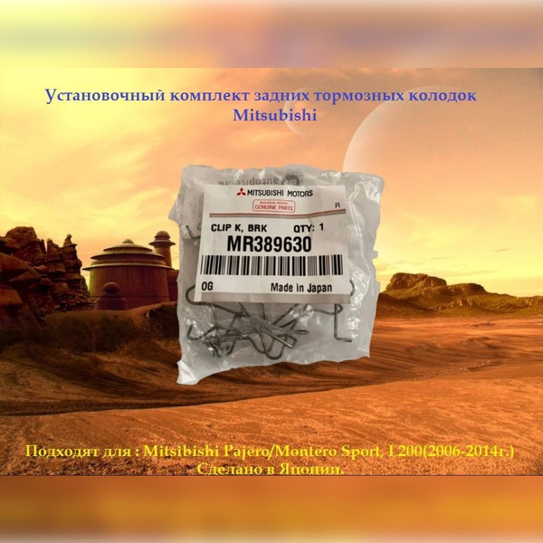 Пружины крепления тормозных колодок Mitsubishi MR389630 - Mitsubishi ...