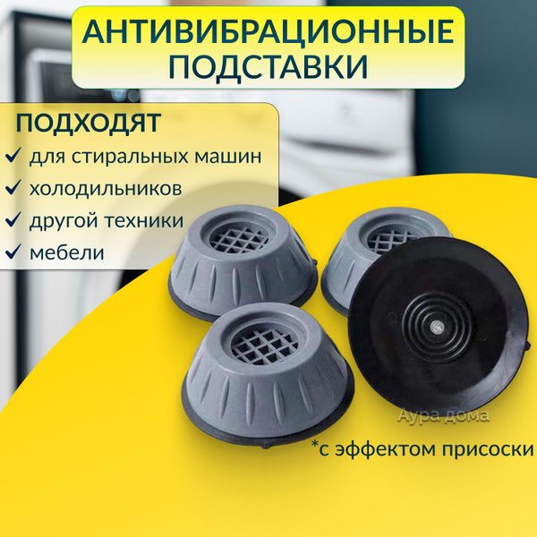 Подставки под стиральную машину антивибрационные - купить с доставкой ...
