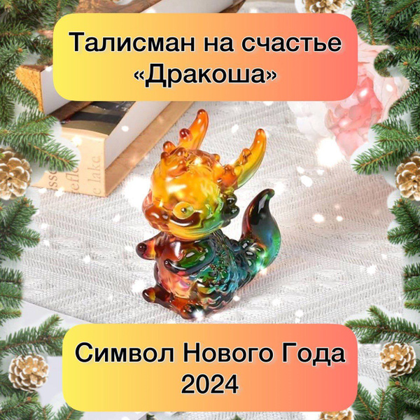 Талисман на счастье Дракоша - символ года 2024 - купить Сувенир по ...