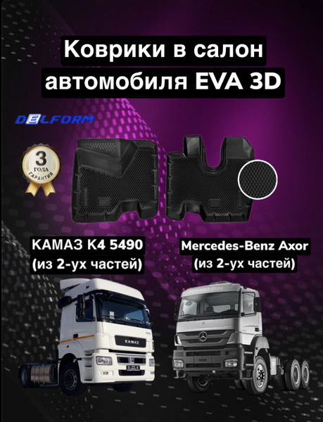 Характеристики Коврики Камаз К4 5490/Kamaz K4 5490/Mercedes-Benz Axor ...
