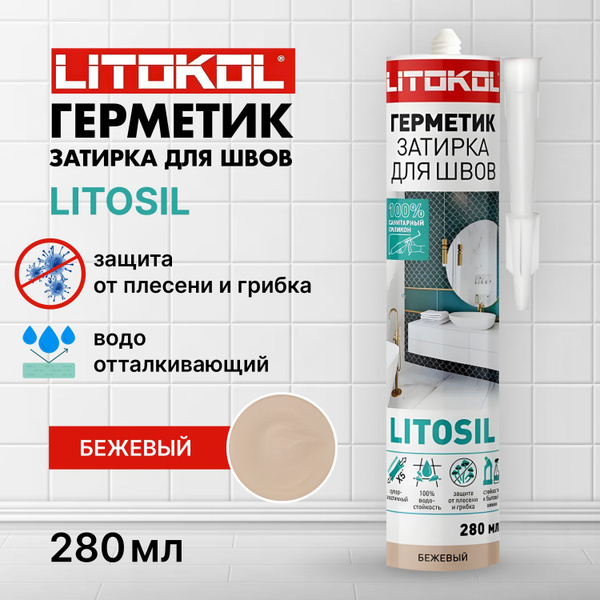 Герметик затирка для швов БЕЖЕВЫЙ 280 мл LITOKOL LITOSIL купить на OZON ...