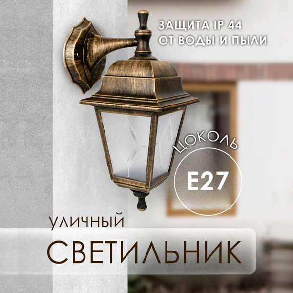 Светильник уличный настенный E27 / Садовый светильник "Леда", бронза ...