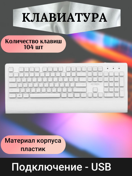 Мембранная клавиатура KEYRON Клавиатура/проводная/беспроводная/игровая ...