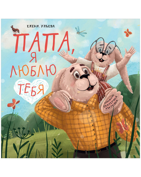 Папа, я люблю тебя / Добрые сказки, книги для детей | Ульева Елена ...