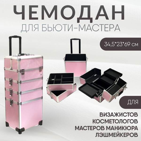 Чемодан на колесах для косметики, розовый - купить с доставкой по ...