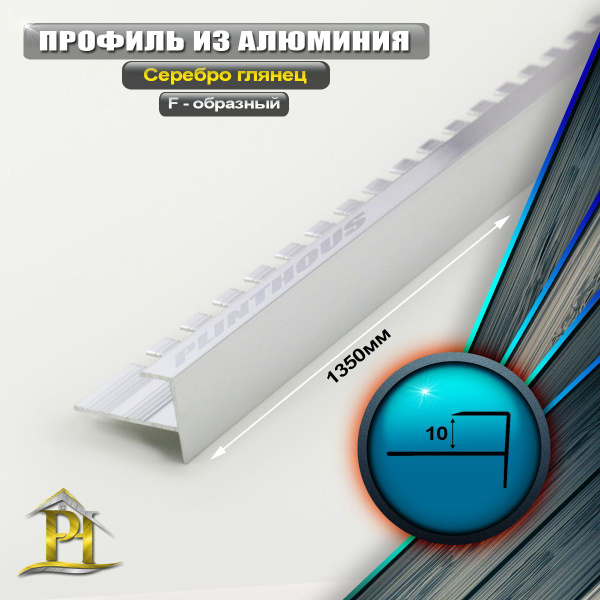 Стыковочный профиль для полов F-образный-профили_10_30_Серебро глянец ...