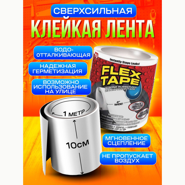 Клейкая лента Flex Tape Сверхсильная клейкая водостойкая лента 10х100см ...