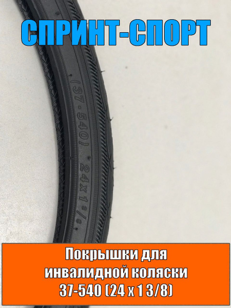 Спринт-Спорт Покрышка, диаметр колеса:24 (дюймы) - купить с доставкой ...