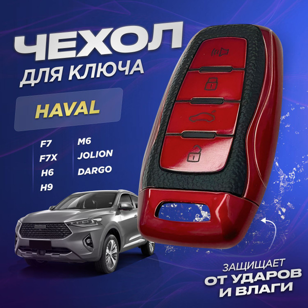 Чехол для автомобильного ключа HAVAL F7, F7x, H6, H9, М6, Jolion, Dargo - купить с доставкой по ...