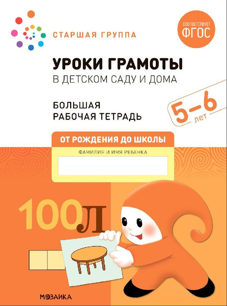 Большая рабочая тетрадь. Уроки грамоты в детском саду и дома 5-6 лет ...