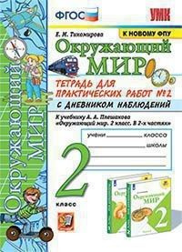 Окружающий мир 2 класс. Тетрадь для практических работ с дневником ...