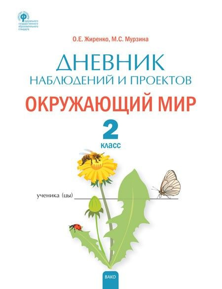 Окружающий мир 2 класс. Дневник наблюдений и проектов - купить с ...