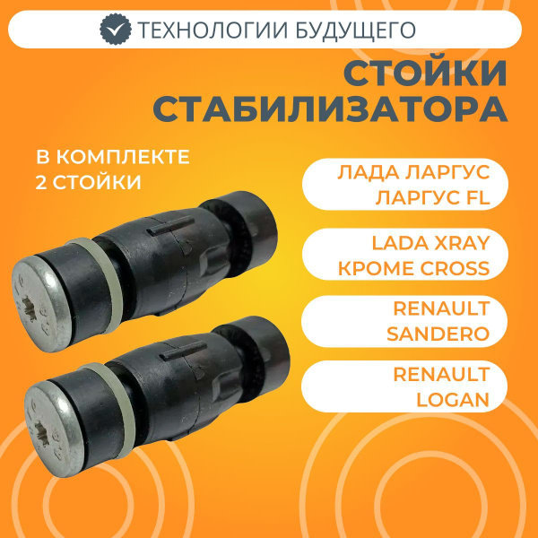 Стойки стабилизатора Лада Ларгус / XRAY / Renault Logan / Sandero ...
