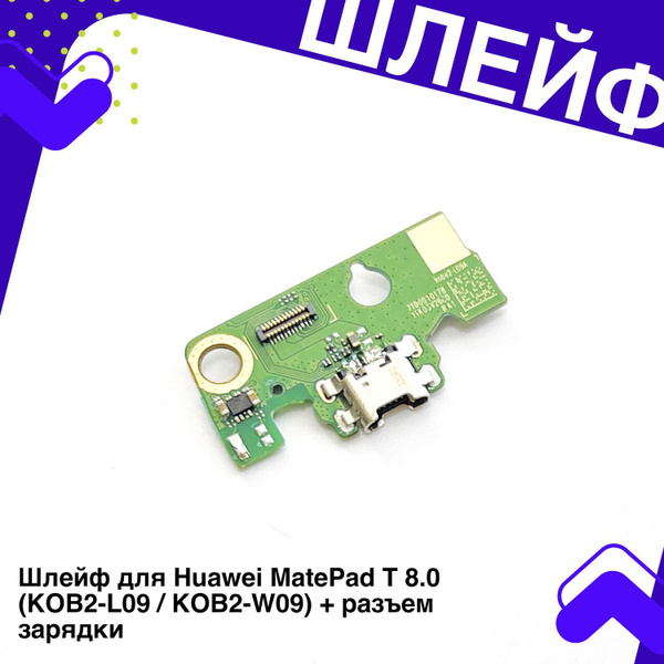 Характеристики Шлейф для Huawei MatePad T 8.0 (KOB2-L09 / KOB2-W09 ...