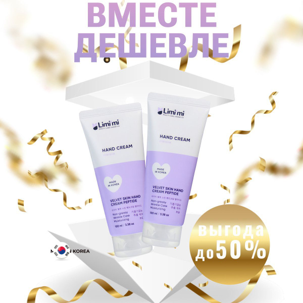 Набор корейской косметики, Limimi, Крем для рук с пептидами 2 шт ...