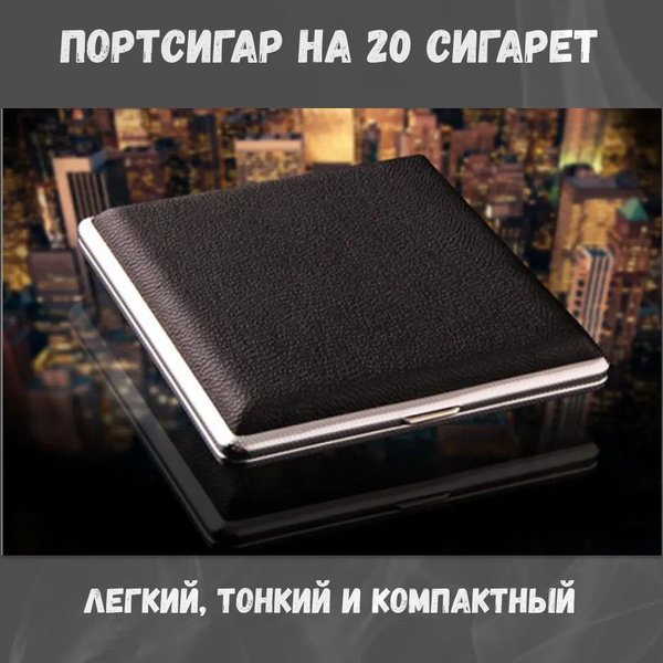 Портсигар на 20 сигарет стандартного формата из эко кожи - купить с ...