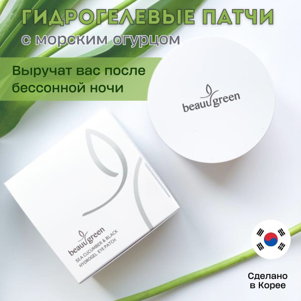 Гидрогелевые патчи для глаз BeauuGreen Sea Cucumber & Black Hydrogel ...