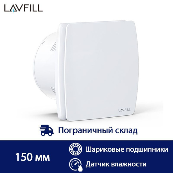 Вентилятор вытяжной с датчиком влажности 150 мм, LAVFILL LFWW-13QH, с ...