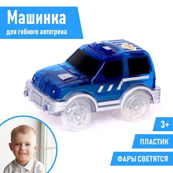 Машинка для гибкого автотрека Magic Tracks, цвет синий - купить с ...