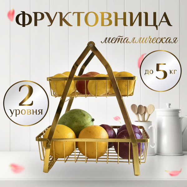 Фруктовница,Корзина для фруктов 2х ярусная металлическая, корзина для ...
