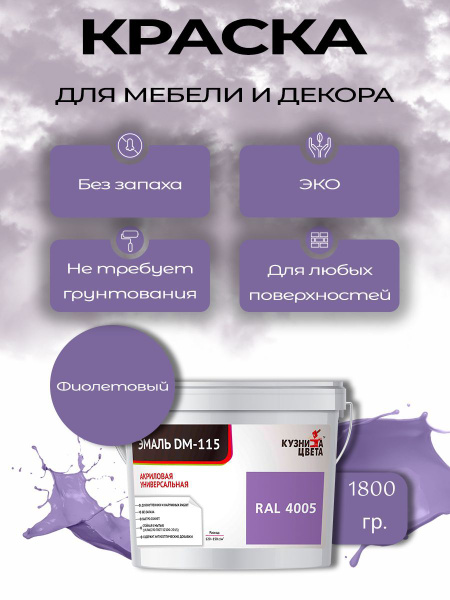 Краска для мебели эмаль универсальная Фиолетовый 1.5л купить на OZON по ...