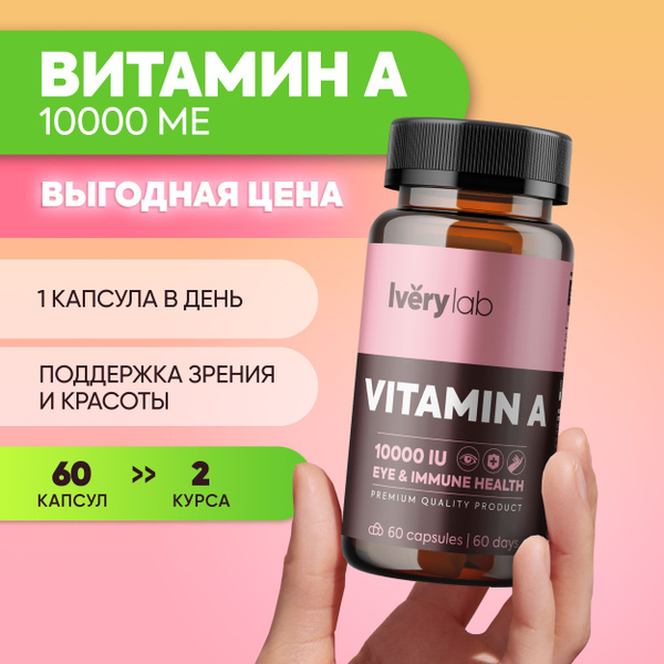 Vitamin A Iverylab, витамин А в капсулах для глаз и зрения, 10 000 МЕ ...